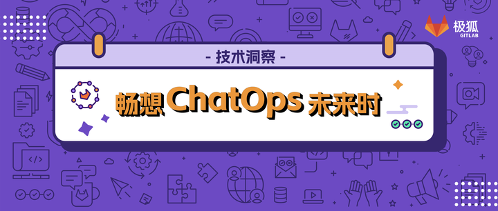 极狐GitLab 脑洞｜ChatGPT加持下，ChatOps将如何革新团队协作与运维管理？ - 知乎