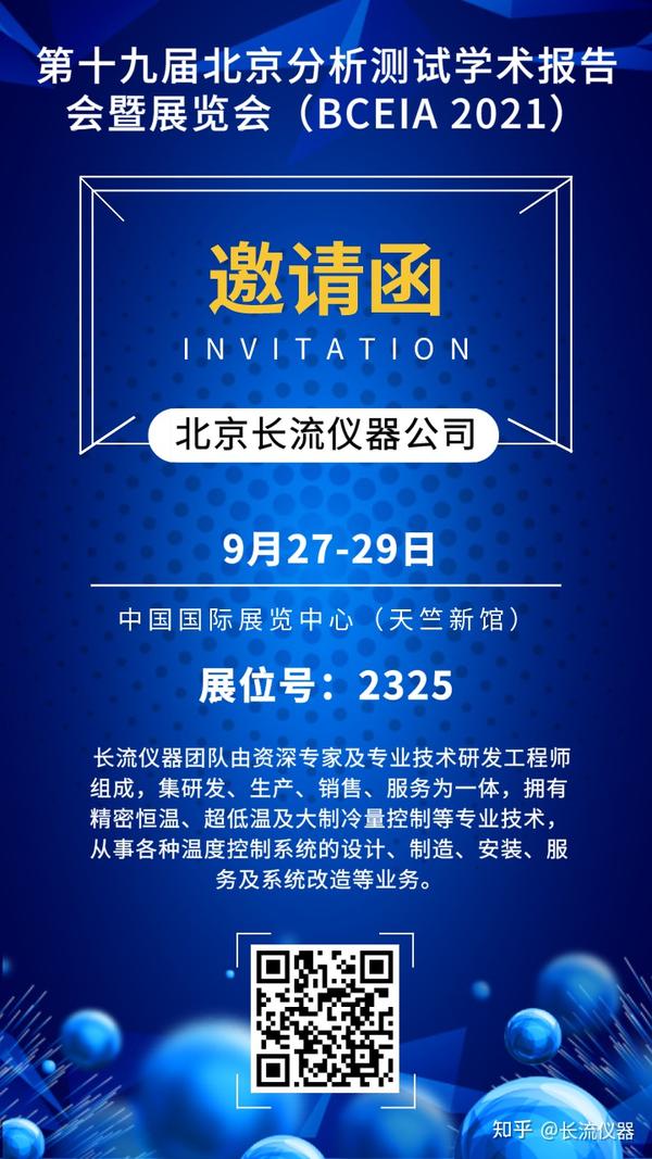 长流仪器|邀您共赴BCEIA 2021展览会 - 知乎