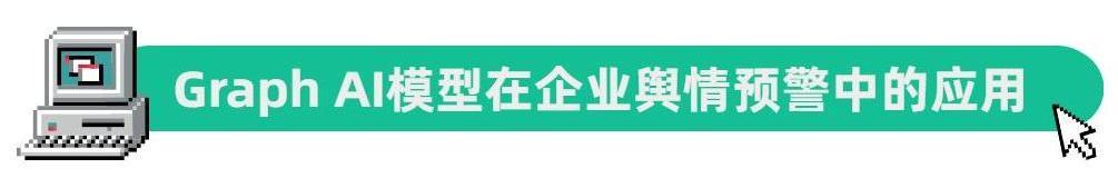 FGL框架快速构建Graph AI模型实现企业精准舆情预警 - 知乎