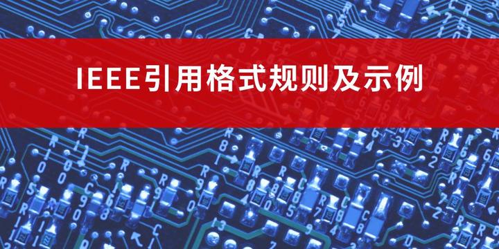 IEEE引用格式规则及示例 - 知乎