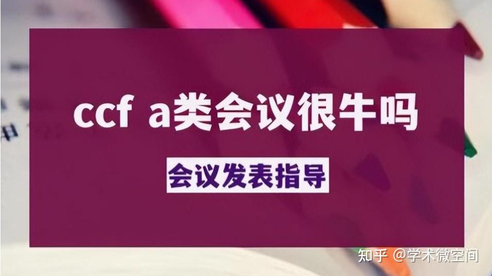 ccf a类会议很牛？了解ccf a类会议水平和认可度 - 知乎