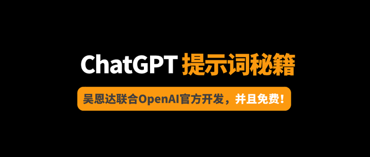 赶紧看!《chatgpt提问秘籍》免费视频课,前谷歌兼百度ai负责人——吴恩达,联手chatgpt官方合作推出! 知乎