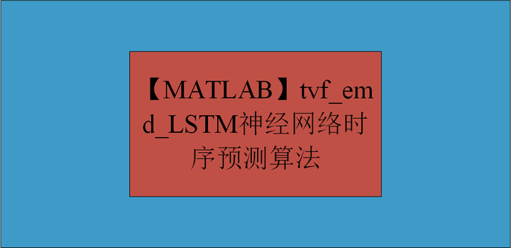 【MATLAB】tvf_emd_LSTM神经网络时序预测算法 - 知乎