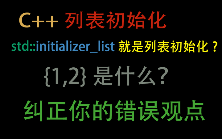 C++11列表初始化 - 知乎