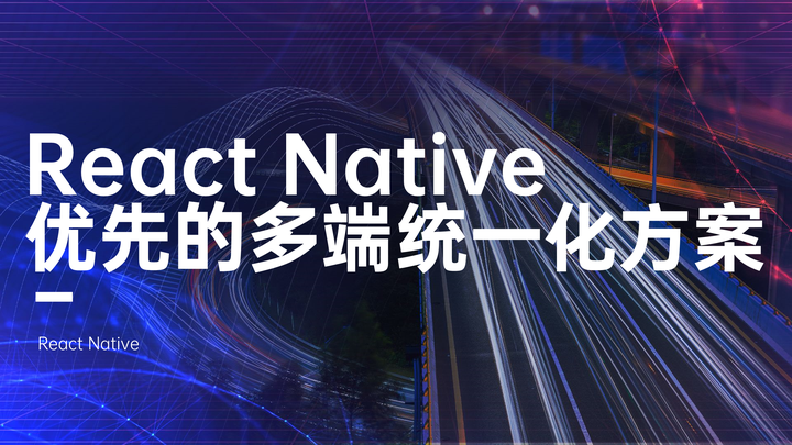 React Native 优先的多端统一化方案 - 知乎