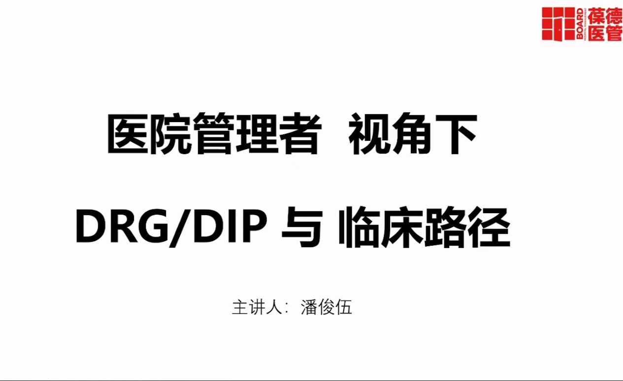 DRG、DIP与临床路径之病种结构1 --葆德医管潘俊伍 - 知乎