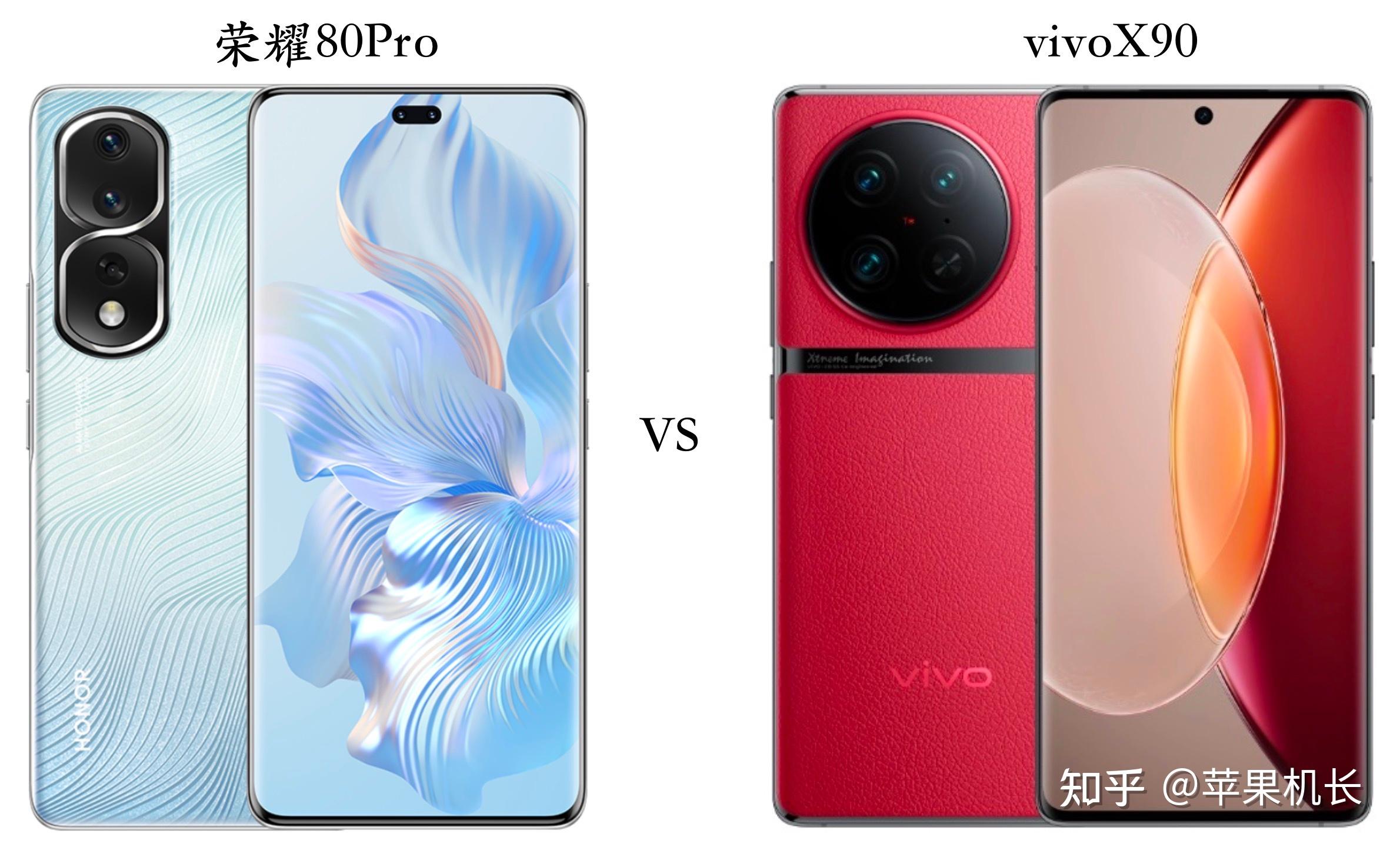 荣耀80Pro对比vivoX90：优缺点很明显 - 知乎