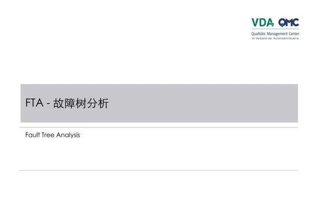 一份来自VDA的FTA故障树培训教材PPT - 知乎