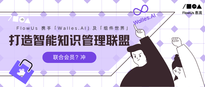 FlowUs 携手「Walles.AI」及「组件世界」，打造智能知识管理联盟 - 知乎