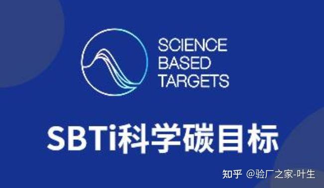 什么是SBTI认证，和碳项目有何关系？ - 知乎