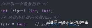 指针函数，函数指针，有点懵圈了？你能分清楚吗 - 知乎