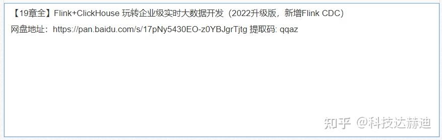 【19章全】Flink+ClickHouse 玩转企业级实时大数据开发（2022升级版，新增Flink CDC） - 知乎