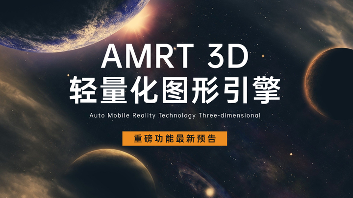 AMRT 3D轻量化图形引擎发布预告，三维场景搭建、视频流交互，众多功能抢先体验！ - 知乎
