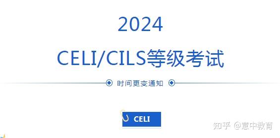 2024年CELI/CILS等级考试时间调整通知！意中教育 - 知乎