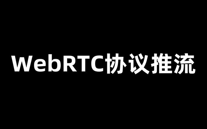 WebRTC 协议推流 - 知乎