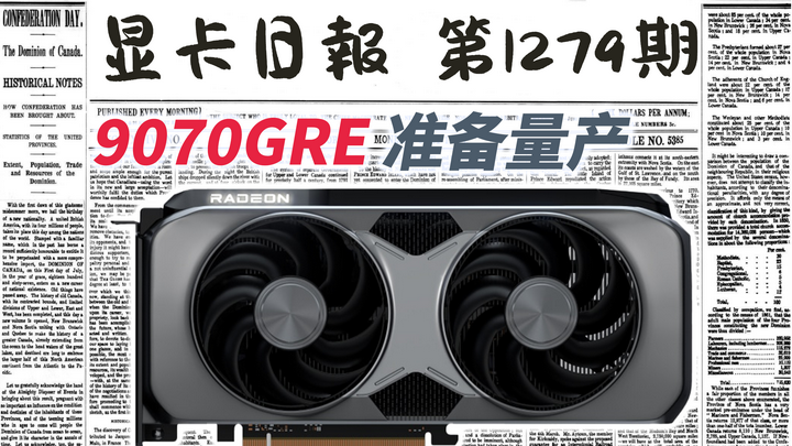 AMD RX 9070GRE 12GB准备进入量产阶段？显卡日报4月4日 - 知乎