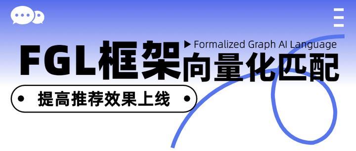 FGL框架快速构建Graph AI向量化匹配模型- 提高推荐效果上限 - 知乎