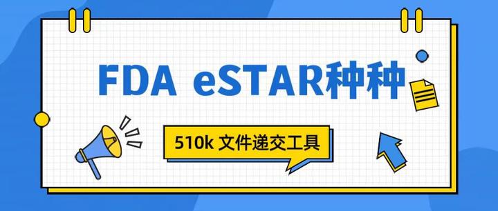 FDA 510k新的递交方式eSTAR - 知乎