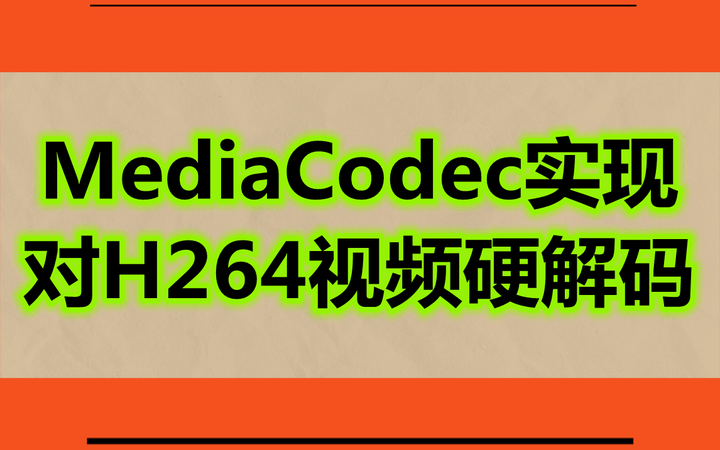 Android平台MediaCodec实现对H264视频硬解码 - 知乎