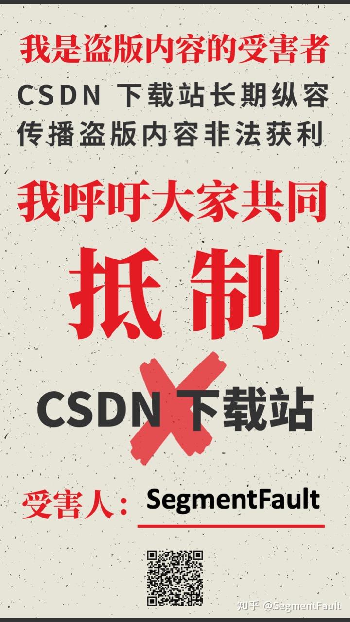 SegmentFault：旗帜鲜明地抵制 CSDN 下载（盗版）站！ - 知乎