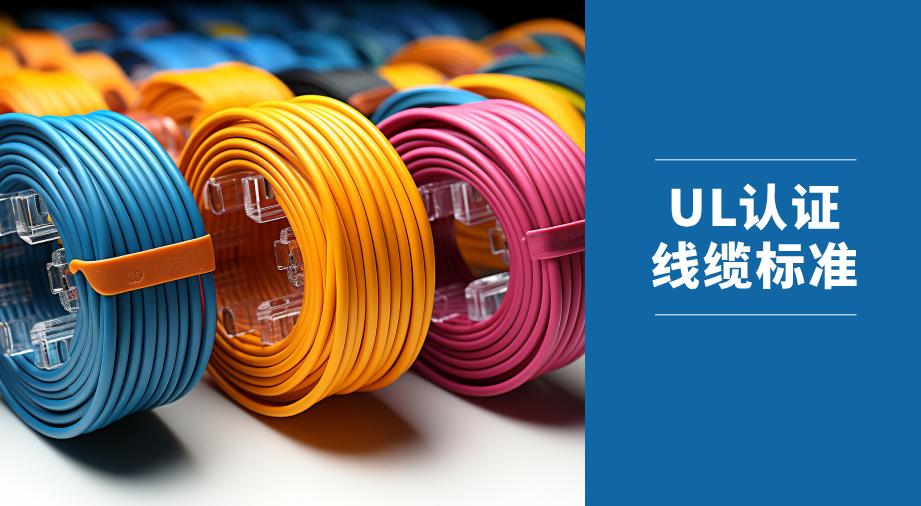 UL认证在线缆板块的标准 - 知乎