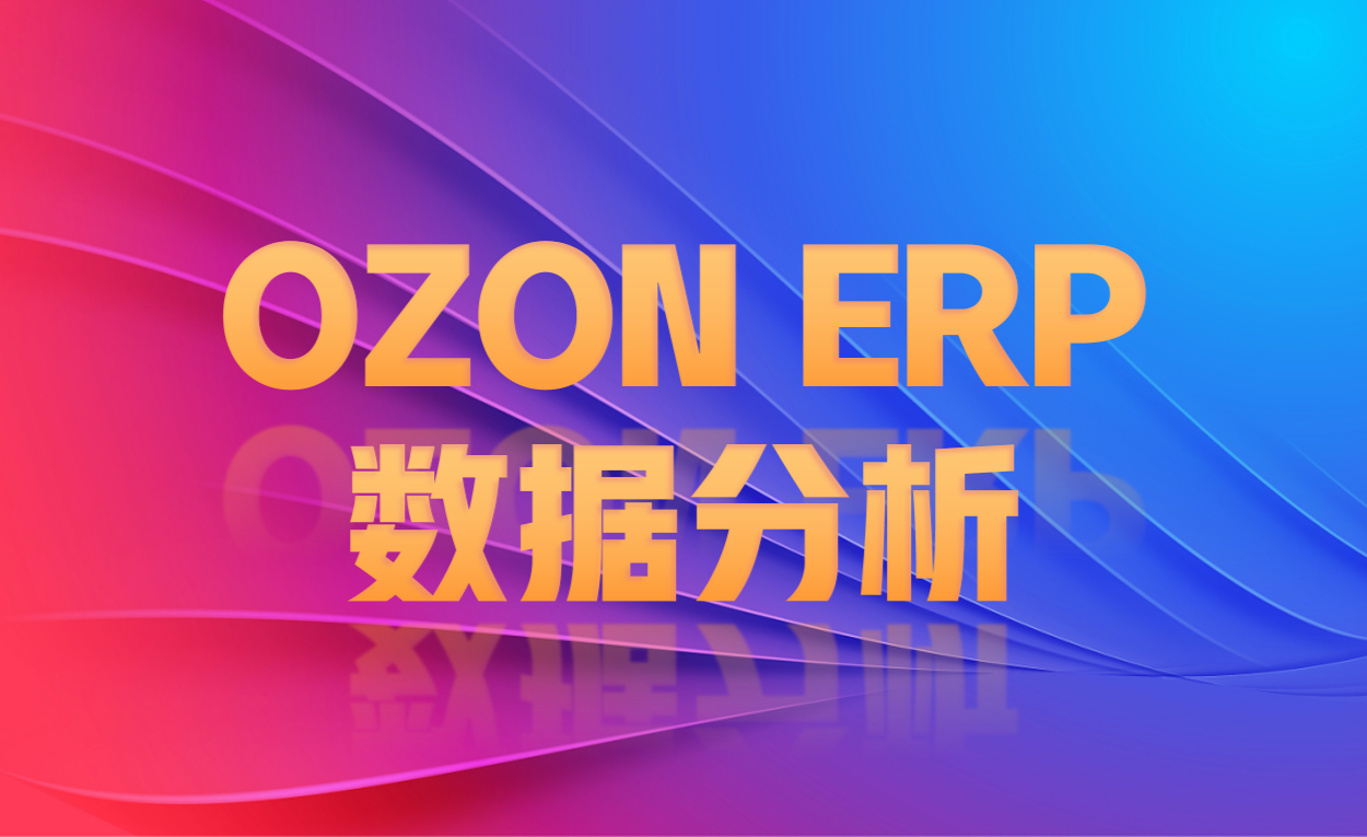 牛贝OZON跟卖软件ERP功能介绍 - 知乎