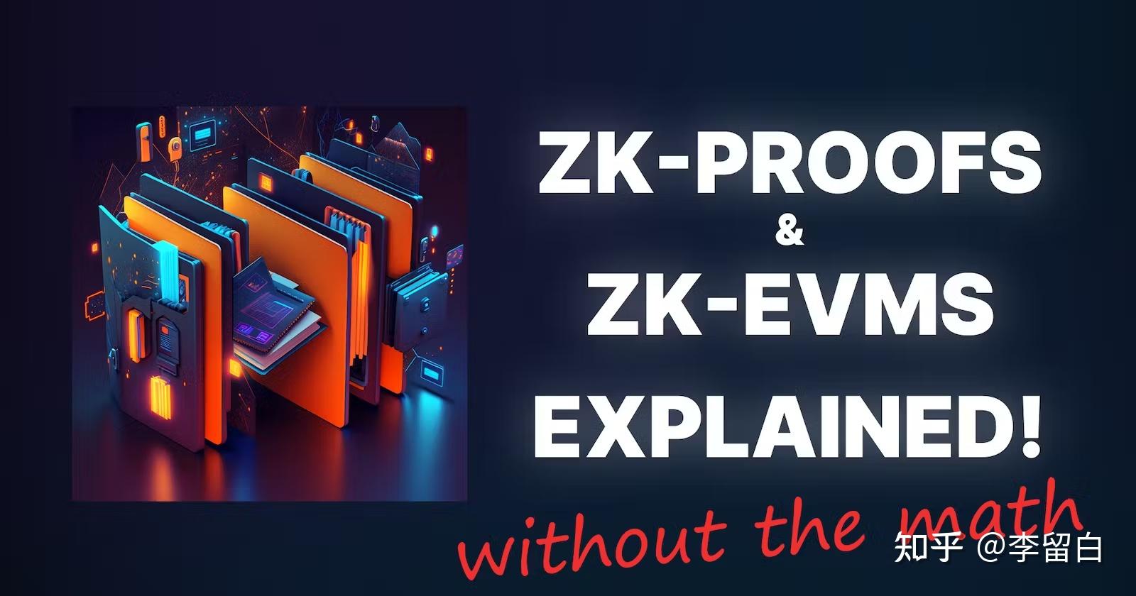 ZK 证明和 zkEVM 的工作原理（无需数学） - 知乎