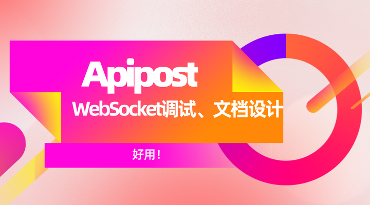 太好用了！全球领先：利用Apipost进行WebSocket调试和文档设计 - 知乎