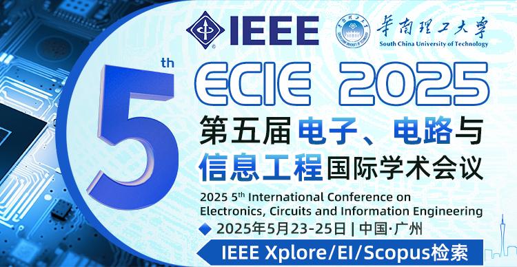IEEE-第五届电子、电路与信息工程国际学术会议（ECIE 2025） - 知乎