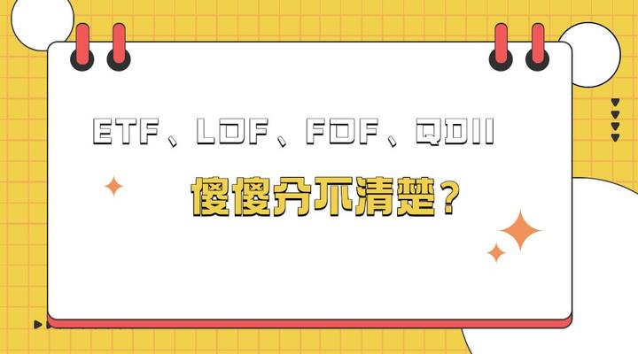 ETF、LOF、FOF、QDII傻傻分不清楚？ - 知乎