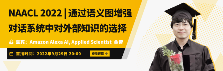 Talk | 亚马逊应用科学家金帝：NAACL 2022 | 通过语义图增强对话系统中对外部知识的选择 - 知乎