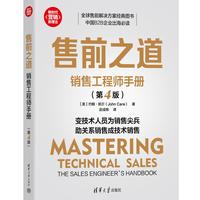 《售前之道Mastering Technical Sales》中文版上市啦！如何变技术人员为销售尖兵，如何助关系销售成技术销售，应对之“册” - 知乎