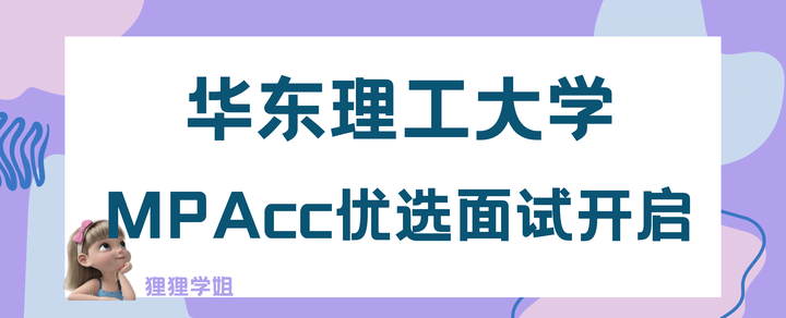 2025级丨华东理工大学非全日制MPAcc优选面试开启：含面试详细流程及真题11道 - 知乎