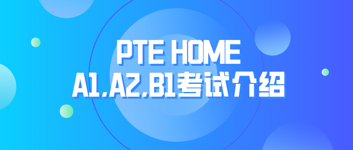 PTE HOME（A1,A2,B1）考试介绍 - 知乎