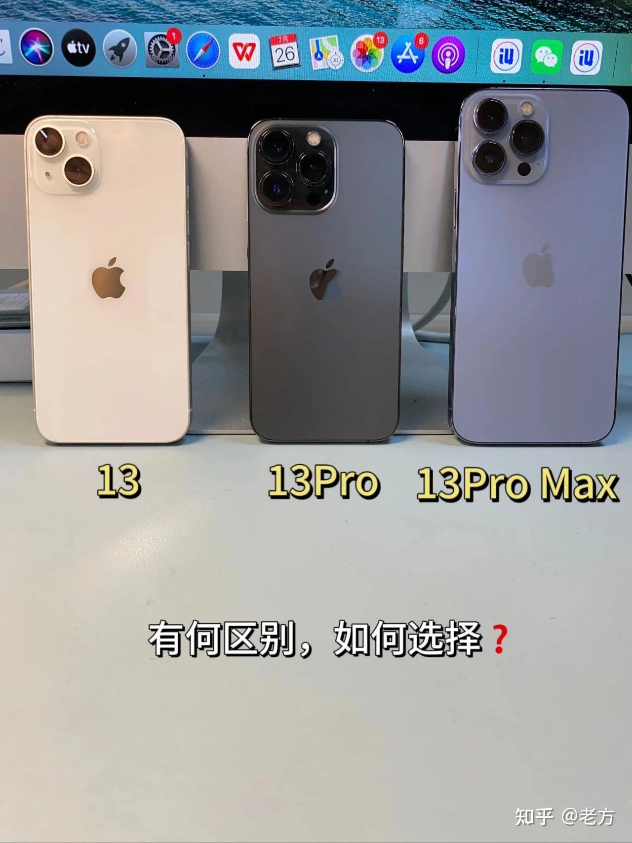 iphone苹果13、13Pro、13Pro Max有何区别，如何选择? - 知乎
