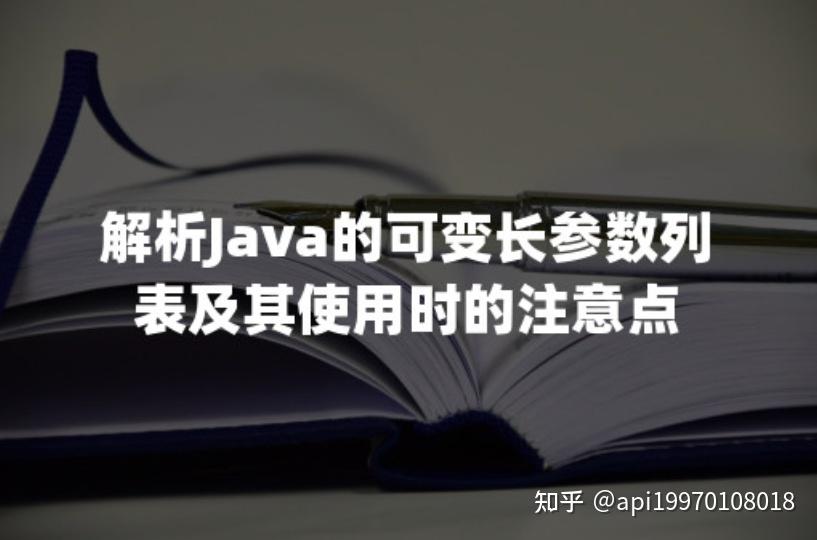 解析java的可变长参数列表及其使用时的注意点 知乎 6227