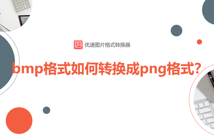 bmp格式如何转换成png格式 - 知乎