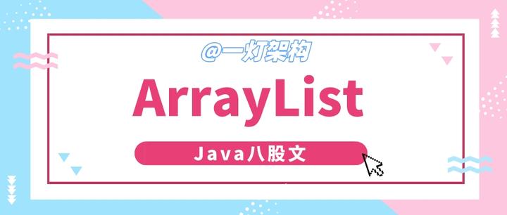 我说ArrayList初始容量是10，面试官让我回去等通知 - 知乎