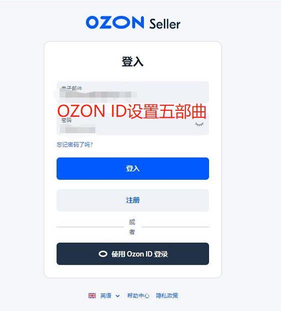 手把手教你如何设置OZON ID - 知乎