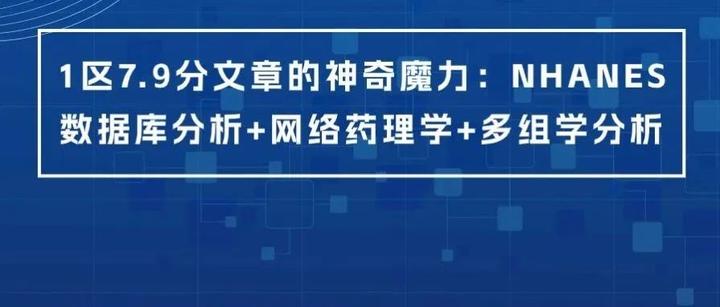 NHANES数据库分析+网络药理学+多组学分析，神奇魔力在哪里？1区7.9分文章告诉你~ - 知乎