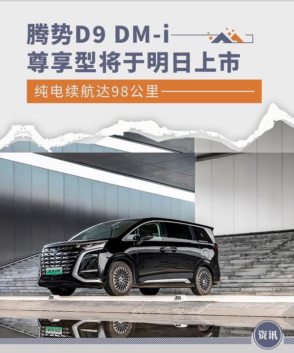 纯电续航98公里 腾势D9 DM-i尊享型将于明日上市 - 知乎