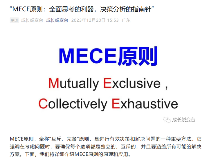 “MECE原则：全面思考的利器，决策分析的指南针” - 知乎
