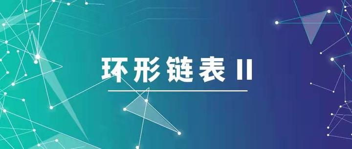 Leetcode142题环形链表 Ii（linked List Cycle Ii）java语言求解 知乎