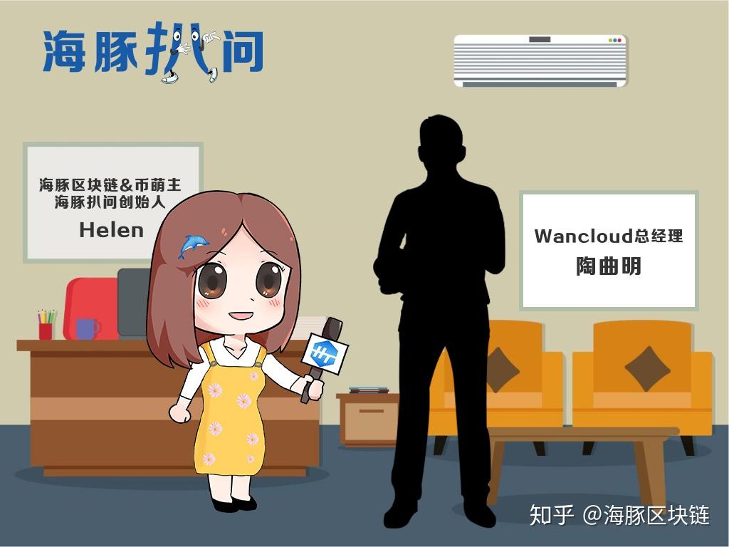 海豚扒问Wancloud总经理陶曲明：Wancloud，为EOS生态赋能 - 知乎