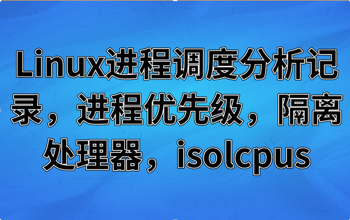 Linux进程调度分析记录，进程优先级，隔离处理器，isolcpus - 知乎