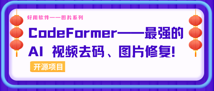 CodeFormer——最强的AI 视频去码、图片修复！ - 知乎