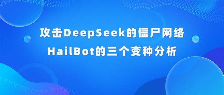 攻击DeepSeek的僵尸网络HailBot的三个变种分析 - 知乎