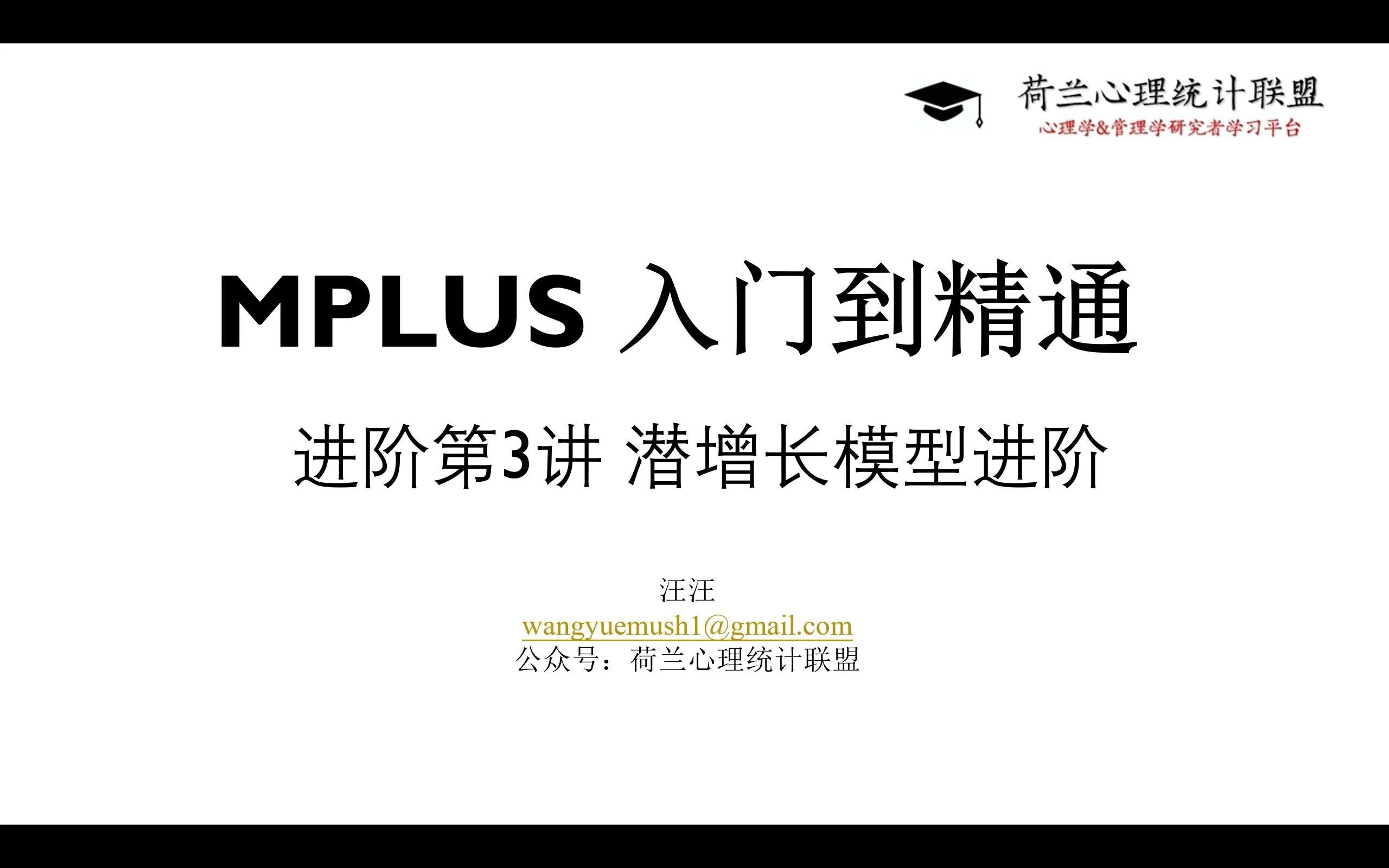 MPLUS 入门到精通 进阶第3讲 潜增长模型进阶 - 知乎