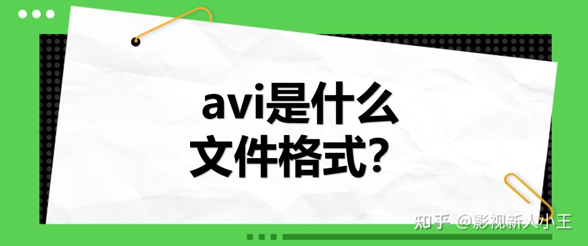 avi是什么文件格式？用什么播放器打开avi视频？ - 知乎