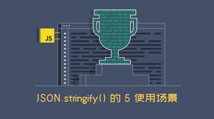 JSON.stringify() 的 5 使用场景 - 知乎